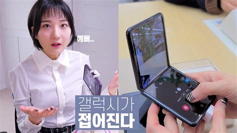 갤럭시 Z플립 실물보고 충격받았습니다 제트플립 지플립 폴더 접는폰 Youtube