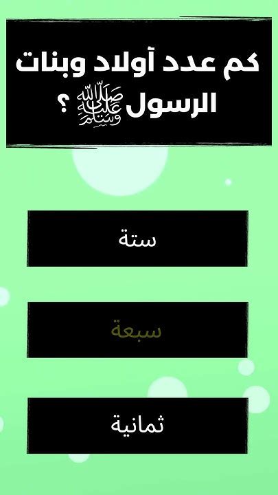 كم عدد أولاد وبنات الرسول صلى الله عليه وسلم ؟ 🤔🤔🤔 رحلةالمعرفة اسئلة