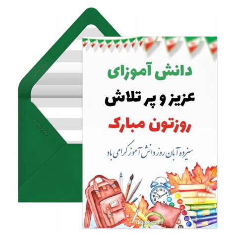 ویژه روز دانش آموز کارت پستال دیجیتال