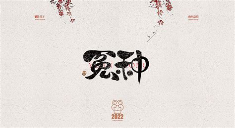 2022字体 十三 年终总结vee君子 站酷zcool