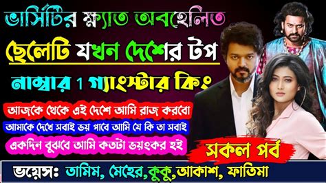 ভার্সিটির ক্ষ্যাত অবহেলিত ছেলেটি যখন দেশের টপ নাম্বার 1 গ্যাংস্টার কিং