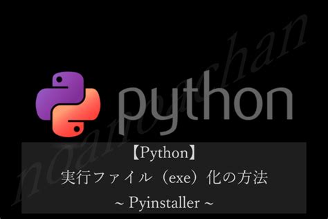Python実行ファイルexe化の方法