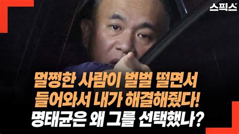 멀쩡한 사람이 벌벌 떨면서 들어와서 내가 해결해줬다 명태균은 왜 그를 선택했나 Youtube