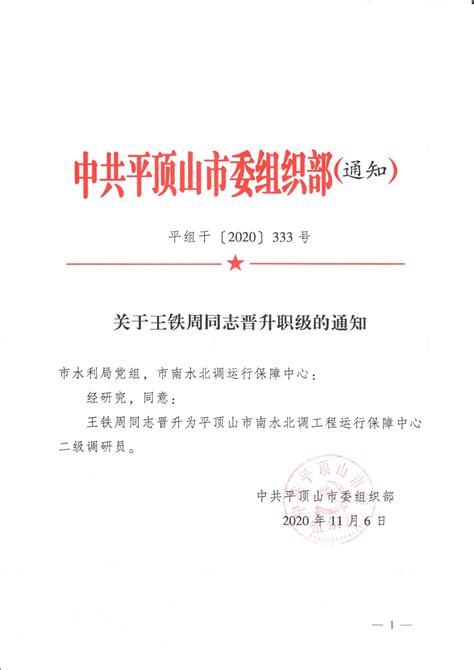 关于王铁周同志晋升职级的通知