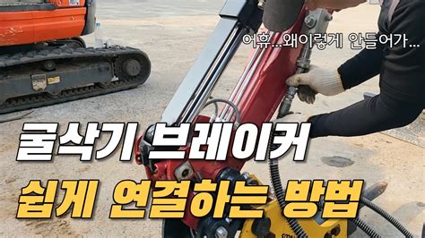 굴삭기 뿌레카 연결 잔압제거 방법 미니 굴착기 포크레인 브레이커 유압 원터치 퀵 커플러 카플러 커플링 카플링 종류 Youtube