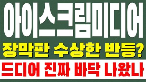 아이스크림미디어 주가전망 장막판 수상한 반등의 이유 드디어 진짜 바닥이 나온걸까요 Youtube