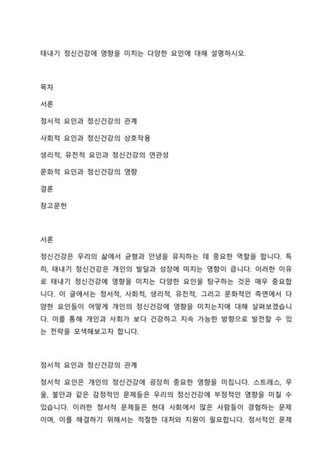 태내기 정신건강에 영향을 미치는 다양한 요인에 대해 설명하시오 사회과학