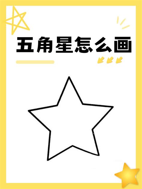 简笔画五角星教程大的五角星简单（最新20张）简笔画图片大全