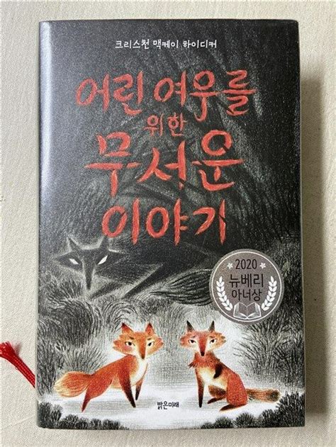 [중고] 어린 여우를 위한 무서운 이야기 알라딘