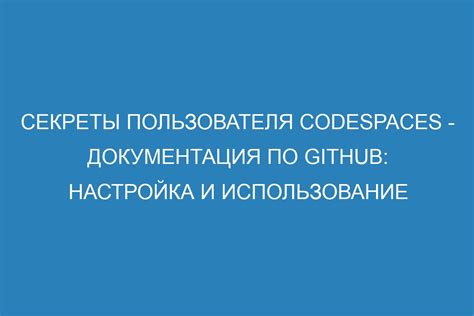 Секреты пользователя Codespaces Документация по Github настройка и