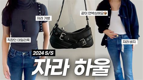 봄맞이 자라 쇼핑하울🛍️ 저 잘 산거 맞나요 택배언박싱 자라 봄신상 자라 가방 자라하울 봄 데일리룩 직장인 데일리룩 2024 Zara Haul