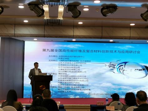 交流合作学院协办的全国高性能纤维及其复合材料技术与应用研讨会顺利召开