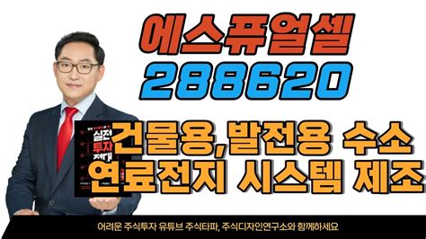 에스퓨얼셀 288620 건물용 발전용 수소 연료전지시스템 제조업체 Youtube
