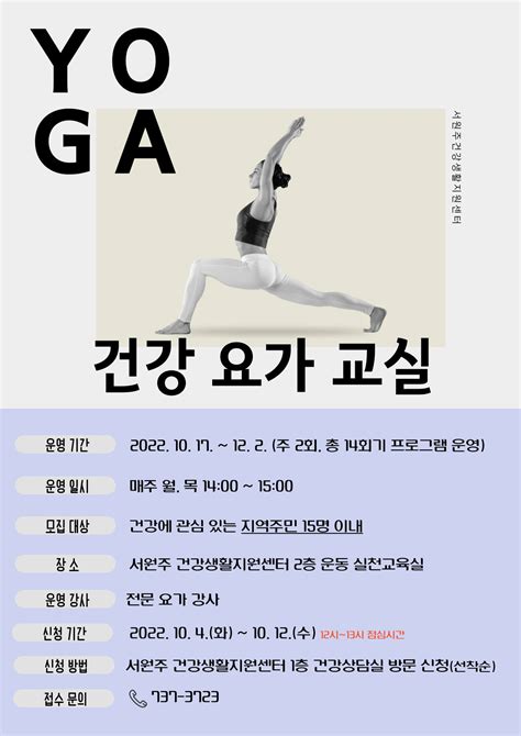 원주시 2022년 건강 요가 교실 참여자 모집 안내📌 ⠀ 서원주 건강생활지원센터에서 「건강 요가