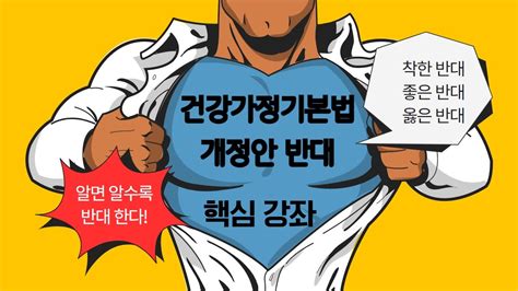 좋은반대 옳은반대 착한반대 건강가정기본법 개정안 반대 Youtube