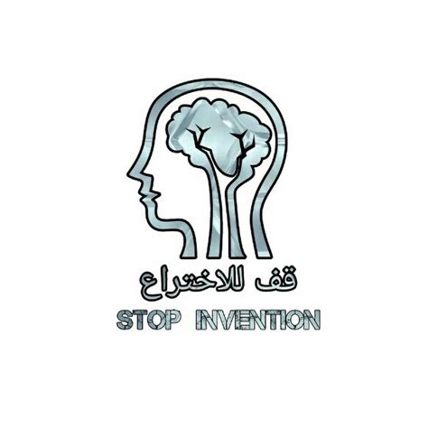 قف للاختراع Stop Invention Youtube