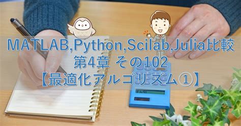 Matlab Python Scilab Julia比較 第4章 その102【最適化アルゴリズム①】 シミュレーションの世界に引きこもる部屋