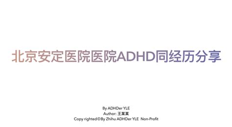 [就诊故事]北京安定医院医院adhd同经历分享 知乎
