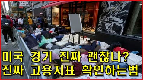 미국 경기 진짜 괜찮나 진짜 고용지표 확인하는 방법은 Youtube