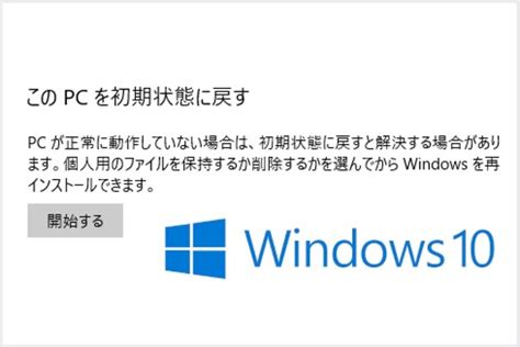 Windows 10でパソコンを初期化する方法と注意点 アプリオ