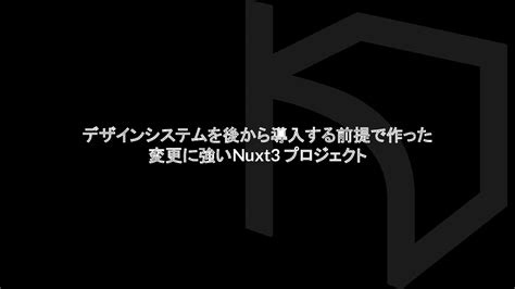 vue fes japan 2022 デザインシステムを後から導入する前提で作った 変更に強いnuxt3 プロジェクト speaker