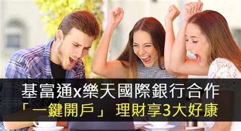 基富通 X 樂天國際銀行合作「一鍵開戶」 理財享3大好康