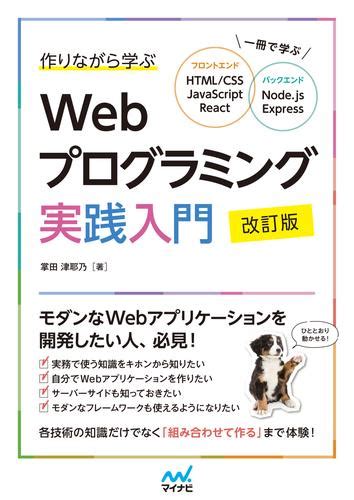 作りながら学ぶwebプログラミング実践入門 改訂版 一冊で学ぶ Htmlcss、javascript、react、nodejs、express（掌田津耶乃） マイナビ出版 ソニーの