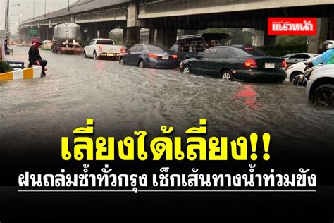 ข่าว Like สาระ เลี่ยงได้เลี่ยง ฝนถล่มซ้ำทั่วกรุง เช็กเส้นทางน้ำท่วมขัง จราจรสาหัส