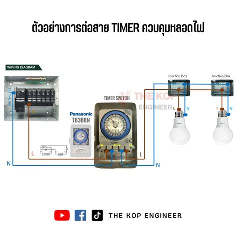 [เรียนรู้ระบบไฟฟ้า] 👉ตัวอย่างวงจรการต่อสายใช้งาน Timer Switch เมื่อถึงเวลาที่ตั้ง Pin On ไว้ ไฟ