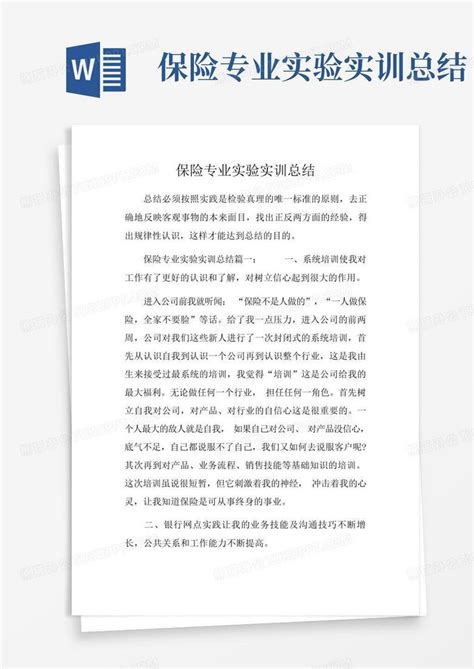 保险专业实验实训总结word模板下载 编号qbappeow 熊猫办公