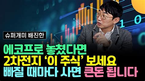 에코프로 놓쳤다면 2차전지 이 주식 보세요 빠질 때마다 사면 큰돈 됩니다 슈퍼개미 배진한 3부 Youtube