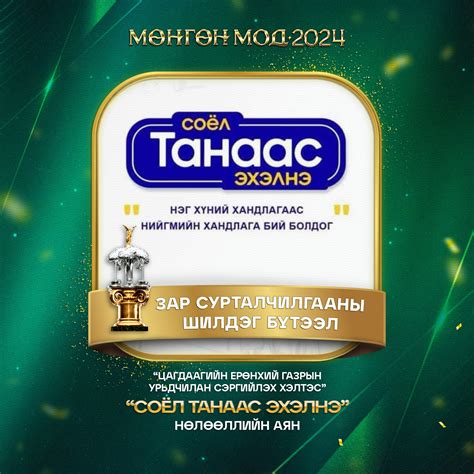 Соёл Урлагийн Газар Culture And Arts Authority ЗАР СУРТАЛЧИЛГААНЫ ШИЛДЭГ БҮТЭЭЛ Мөнгөн мод