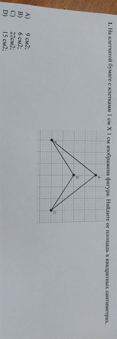 1 На клетчатой бумаге с клетками 1 см Х 1 см изображена фигура Найдите ее площадь в квадратных