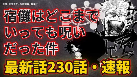 【呪術廻戦・最新話230話】衝撃！非道『宿儺』！伏黒があれを肩代わり！？そして来るか！過去編＆愛の物語【速報】※ネタバレ注意 アニメ・漫画