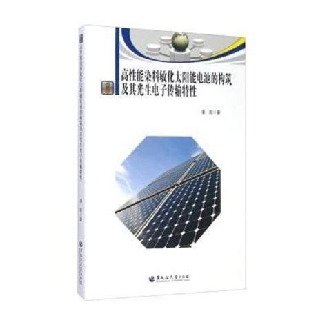 《高性能染料敏化太阳能电池的构筑及其光生电子传输特性》 太阳能电池资源共享课