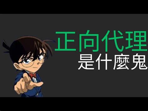 心得用名偵探柯南理解 什麼是正向代理 程式設計板 哈啦板 巴哈姆特