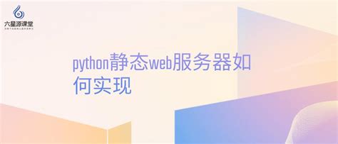 Python静态web服务器如何实现 个人文章 Segmentfault 思否