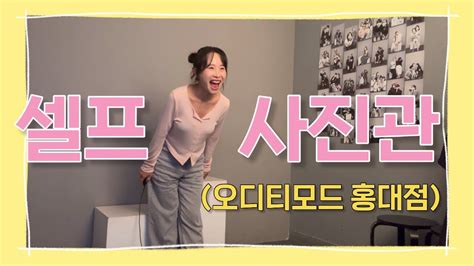 배우 Vlog 셀프사진관 어때 사진 잘나와 Youtube