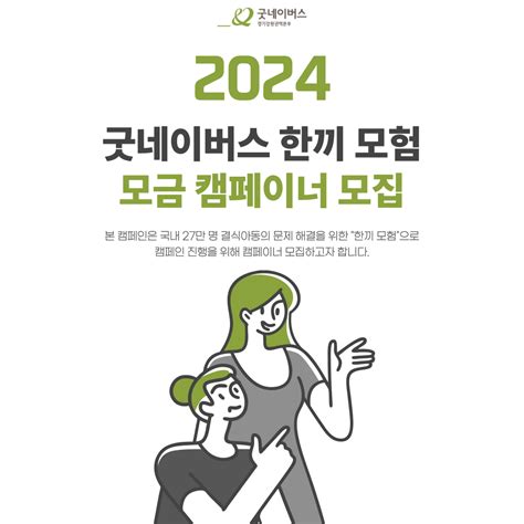 모집 공고 2024년 굿네이버스 경기강원권역본부 한끼 모험” 모금 캠페이너 모집 공모전 대외활동 링커리어