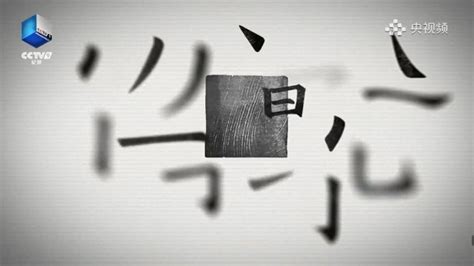 字从遇见你第一集中 腾讯视频