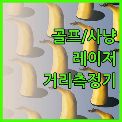 골프와 사냥에 최적인 레이저 거리 측정기 추천 Top 3