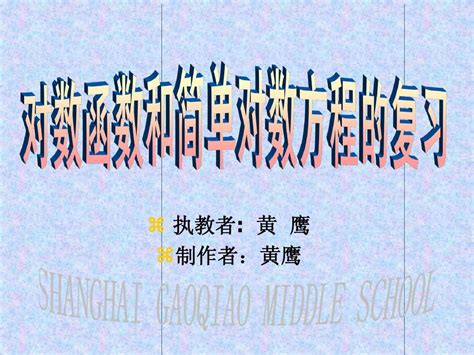 对数函数和简单对数方程的复习 word文档在线阅读与下载 无忧文档