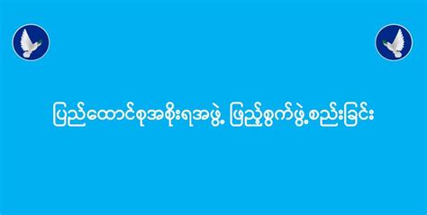 ပြည်ထောင်စုအစိုးရအဖွဲ့ ဖြည့်စွက်ဖွဲ့စည်းခြင်း ၃၁ ၇ ၂၀၂၅ Nca