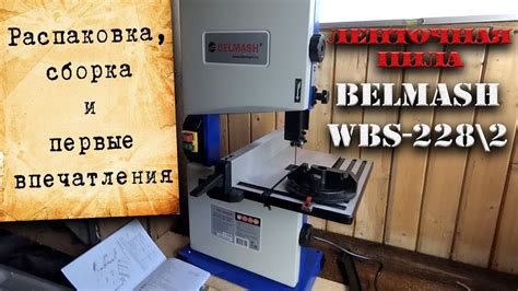 Станок (пила) ленточный BELMASH WBS-228/2 распаковка и сборка ленточный ...