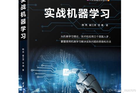 探索未来科技前沿——机器学习实战 Csdn博客