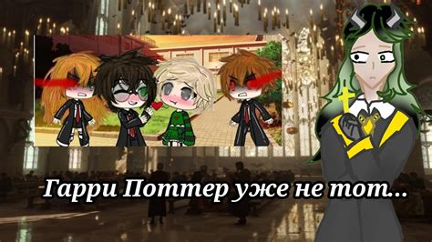 КРИНЖОВЫЙ ГАЧА МИНИ ФИЛЬМ ПО ГАРРИ ПОТТЕРУ ХУЖЕ БЫТЬ ПРОСТО НЕ МОЖЕТ