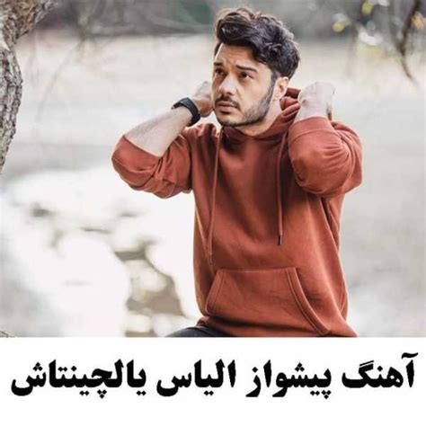 کد آهنگ پیشواز الیاس یالچینتاش همراه اول و ایرانسل