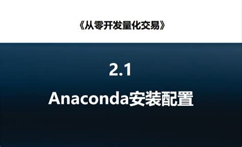anaconda安装过程讲解 知乎