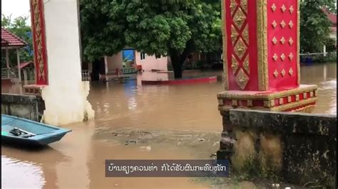 ພາບ ວິ ດີ ໂອເຫດ ນ້ຳ ຖ້ວມ ໃນ ນະ ຄອນຫຼວງວຽງ ຈັນ ເມື່ອ ທ້າຍ ອາ ທິດ ທີ່ ຜ່ານ ມາ Youtube