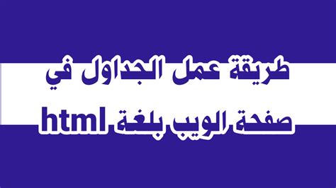 طريقة انشاء الجدول في صفحة الويب بلغة Html